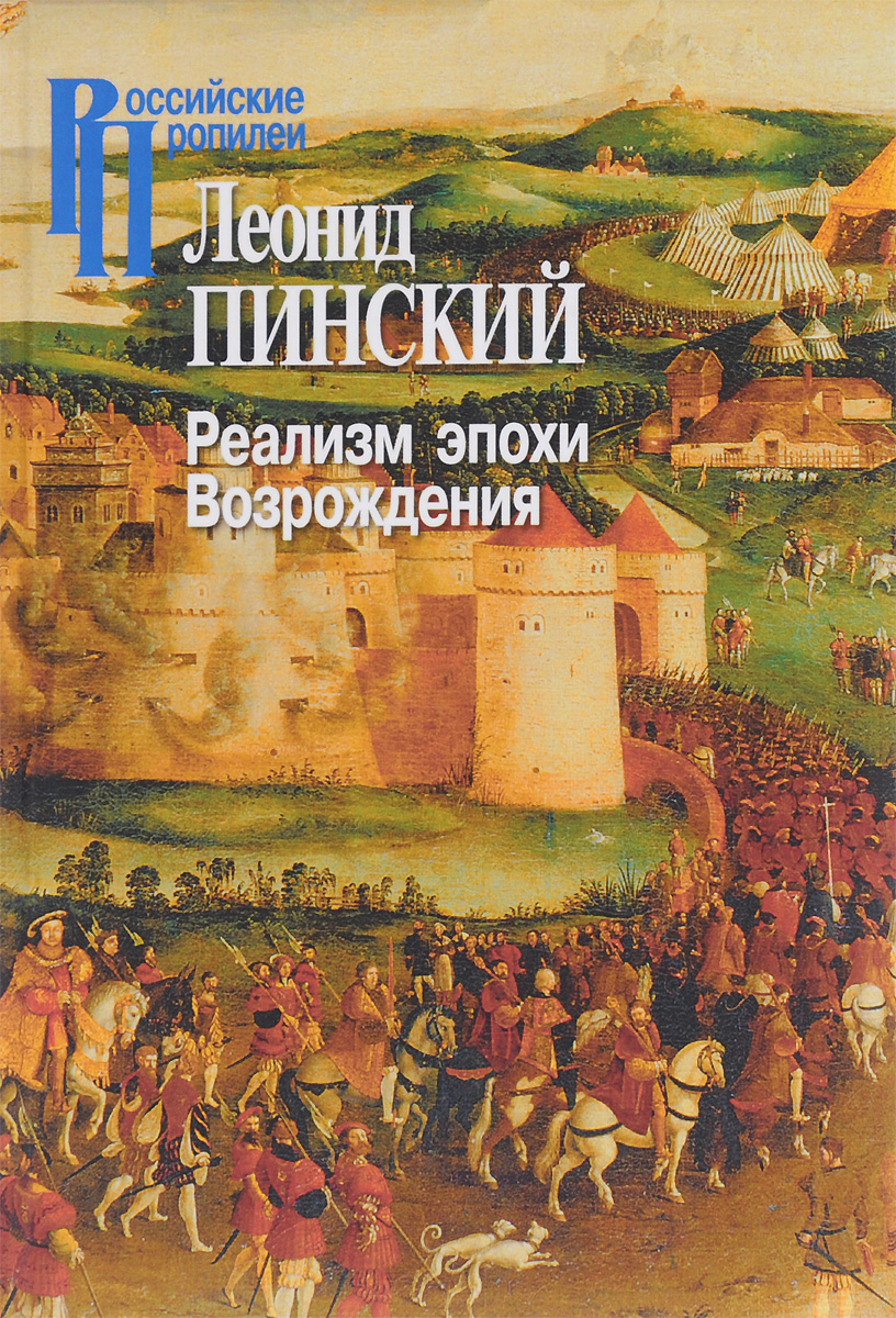 Книга "Реализм эпохи Возрождения" – купить книгу ISBN 978-5-98712-538-0 ...