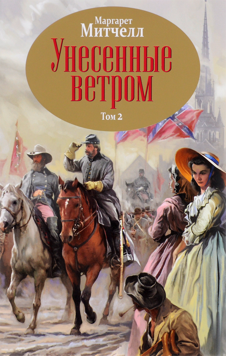 Унесенные ветром. В 2 томах. Том 2 - купить с доставкой по выгодным ...