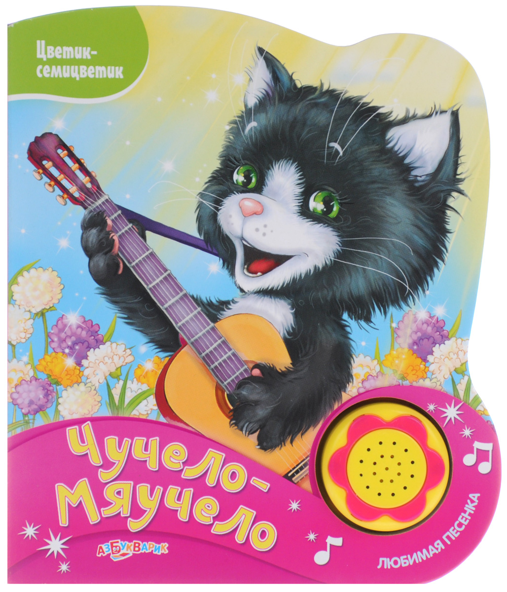 Книга "Чучело-Мяучело. Книжка-игрушка" – купить книгу ISBN 978-5-906764 ...