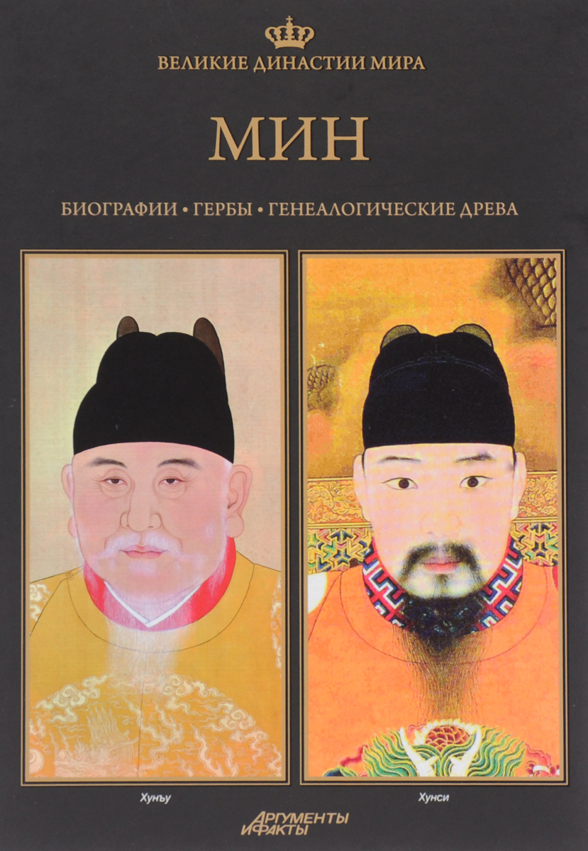 Книга "Великие династии мира. Мин" – купить книгу ISBN 978-84-684-1223 ...