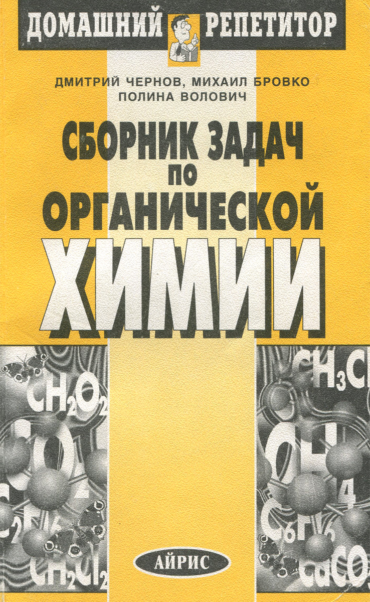 Сборник задач по органической химии | Волович Полина Михайловна, Чернов ...