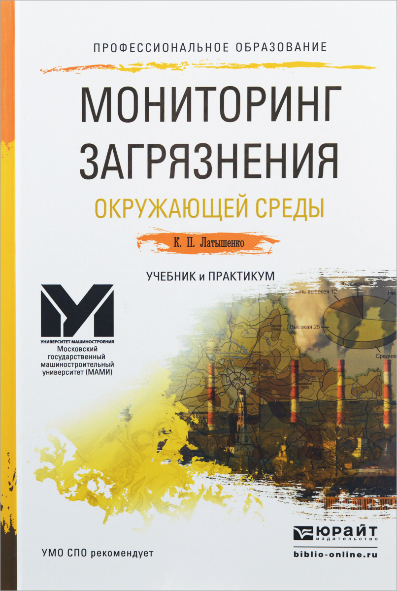 Книга "Мониторинг загрязнения окружающей среды. Учебник и практикум ...