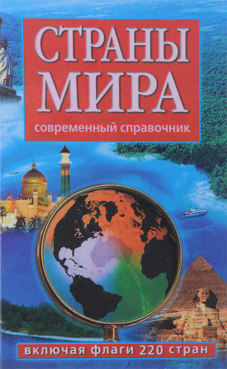 Книга "Страны мира. Современный справочник" – купить книгу с быстрой ...