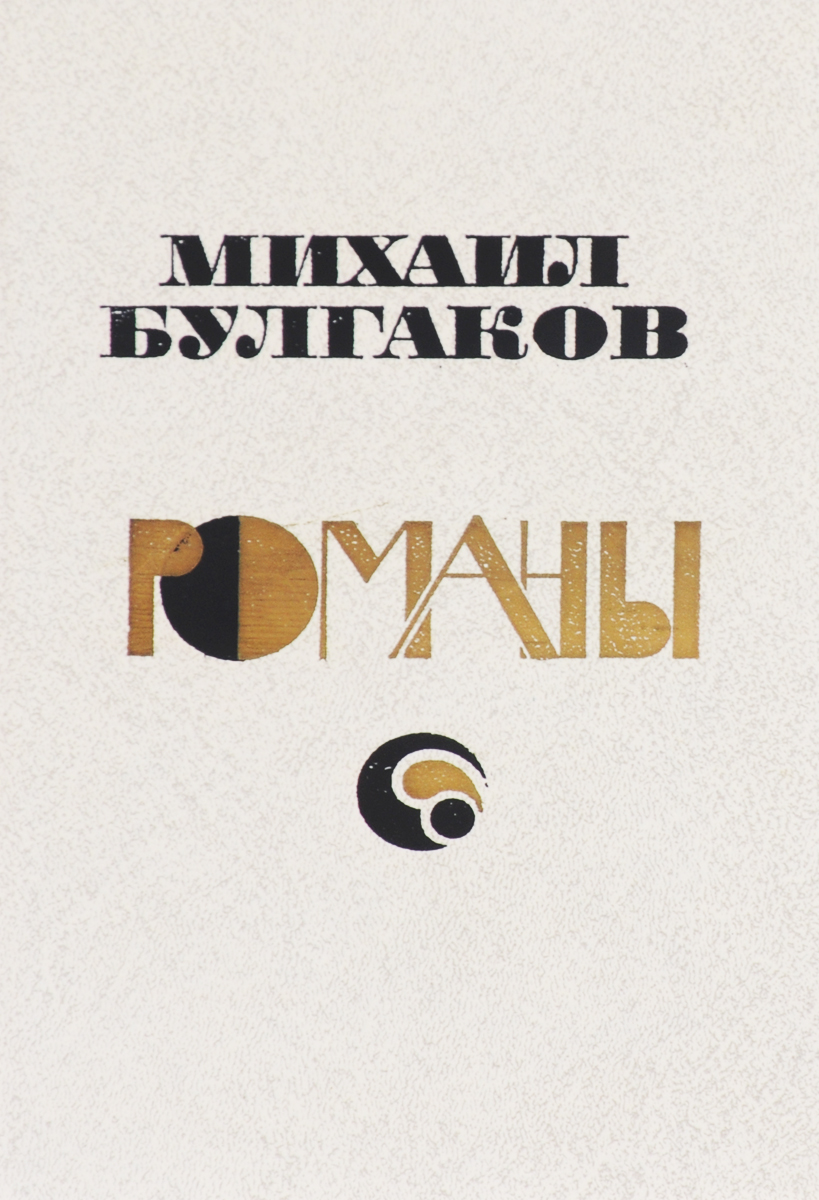 Михаил Булгаков. Романы | Булгаков Михаил Афанасьевич - купить с ...