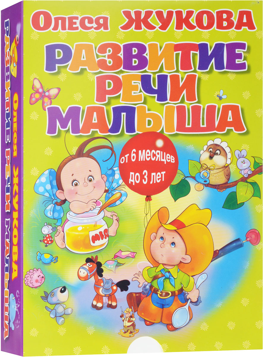 Книга "Развитие речи малыша (+ карточки)" – купить книгу ISBN 978-5-17 ...