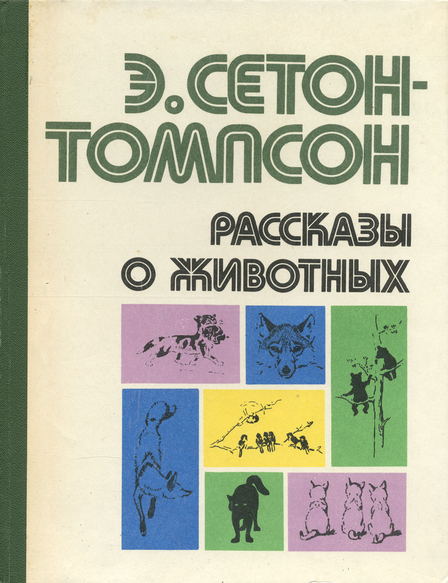 Рассказы о животных | Сетон-Томпсон Эрнест - купить с доставкой по ...