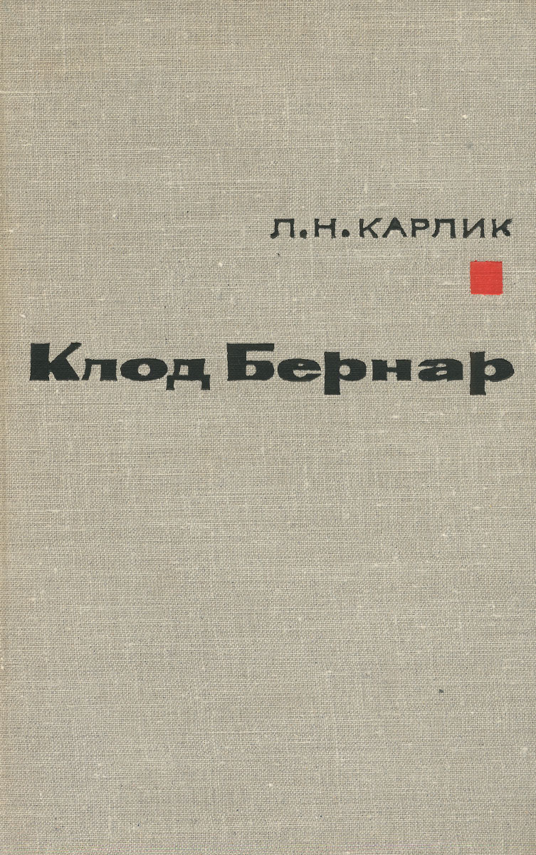 Клод Бернар | Карлик Лев Наумович - купить с доставкой по выгодным ...