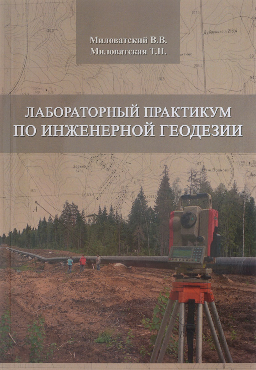 Книга "Лабораторный практикум по инженерной геодезии. Учебное пособие ...