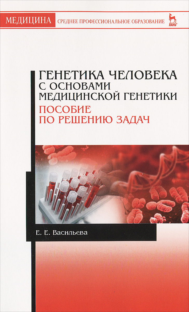 Книга "Генетика человека с основами медицинской генетики. Пособие по ...