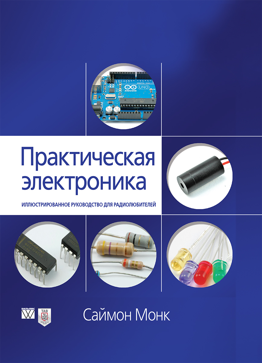 Книга "Практическая электроника. Иллюстрированное руководство для ...
