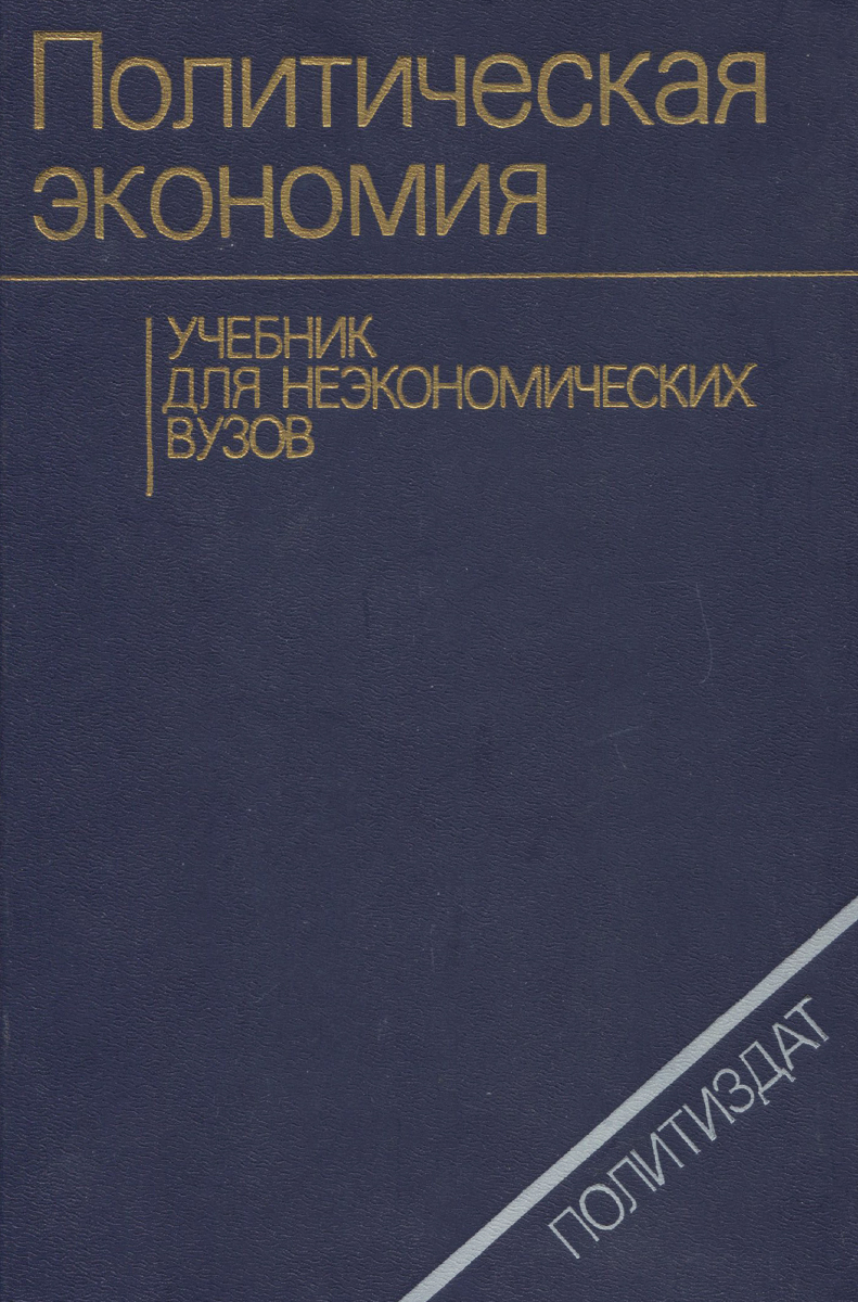 Книга "Политическая экономия. Учебник" – купить книгу с быстрой ...