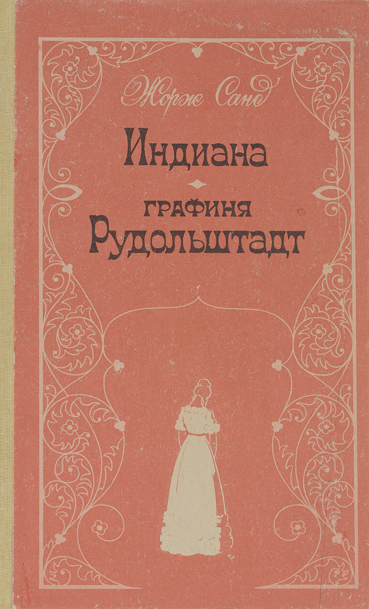 Книга "Индиана. Графиня Рудольштадт" Санд Жорж – купить книгу с быстрой ...