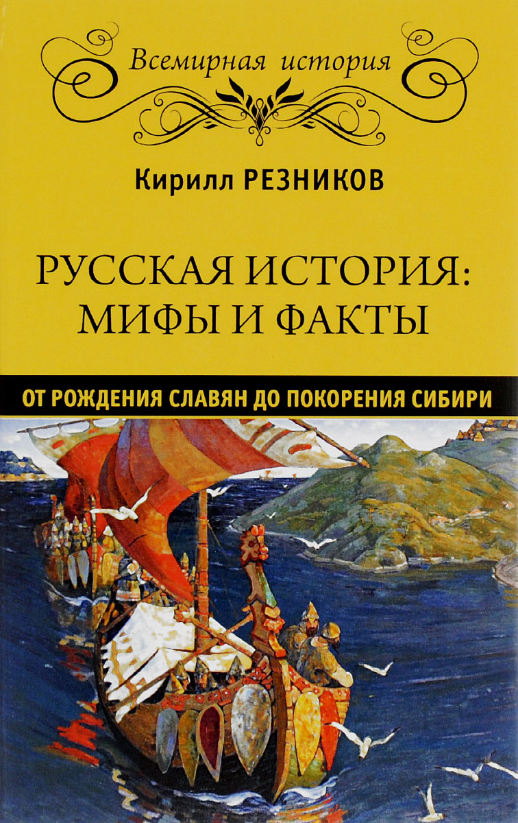 Книга "Русская история. Мифы и факты. От рождения славян до покорения ...