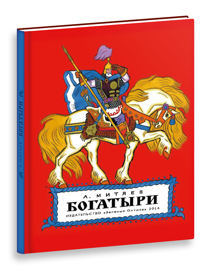 Книга "Богатыри" – купить книгу ISBN 978-5-906807-15-1 с быстрой ...