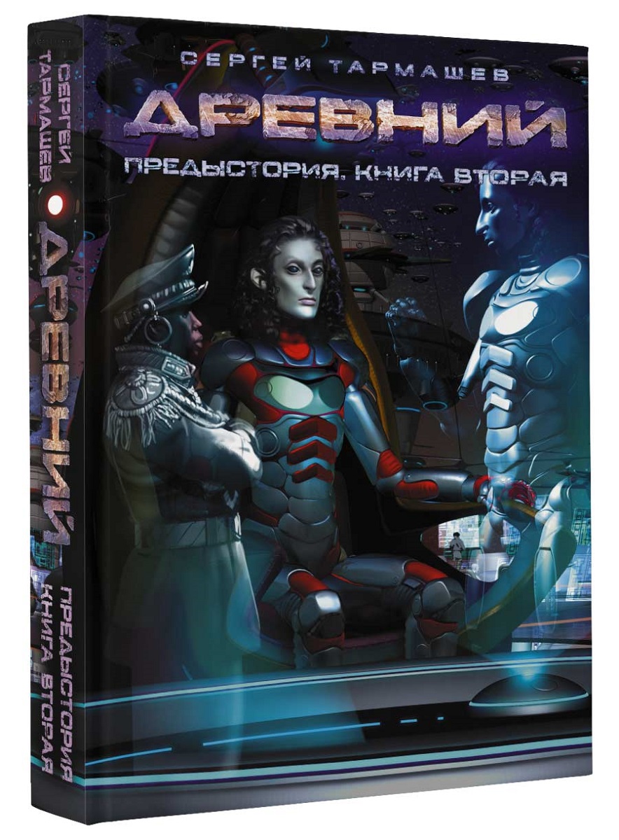 Книга "Древний. Предыстория. Книга 2" Тармашев Сергей Сергеевич ...