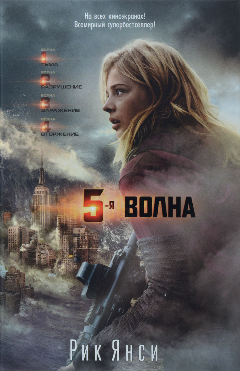 Книга "5-я волна" Янси Рик – купить книгу ISBN 978-5-389-10697-0 с ...