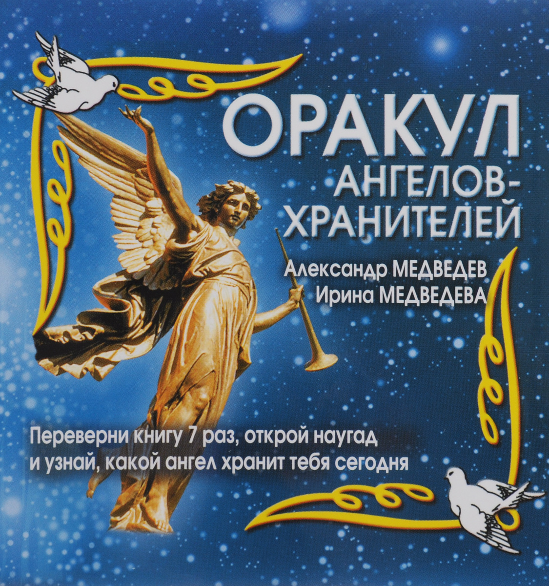 Книга "Оракул ангелов-хранителей" – купить книгу ISBN 978-5-17-036258-5 ...