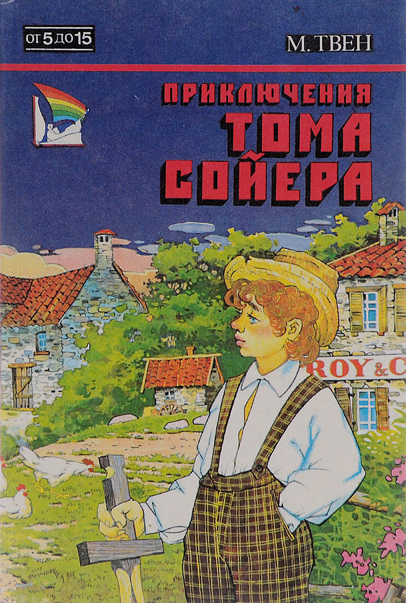 Картинка Книги Приключения Тома Сойера – Telegraph
