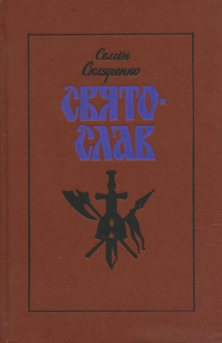 Книга "Святослав" Скляренко Семен Дмитриевич – купить книгу ISBN с ...