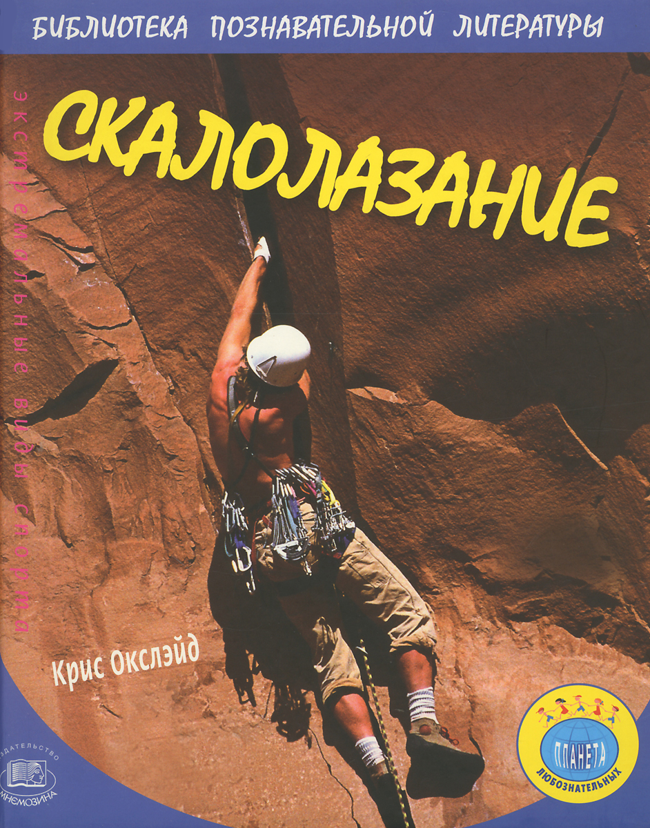 Книга "Скалолазание" – купить книгу ISBN 0-8225-1241-6 с быстрой ...