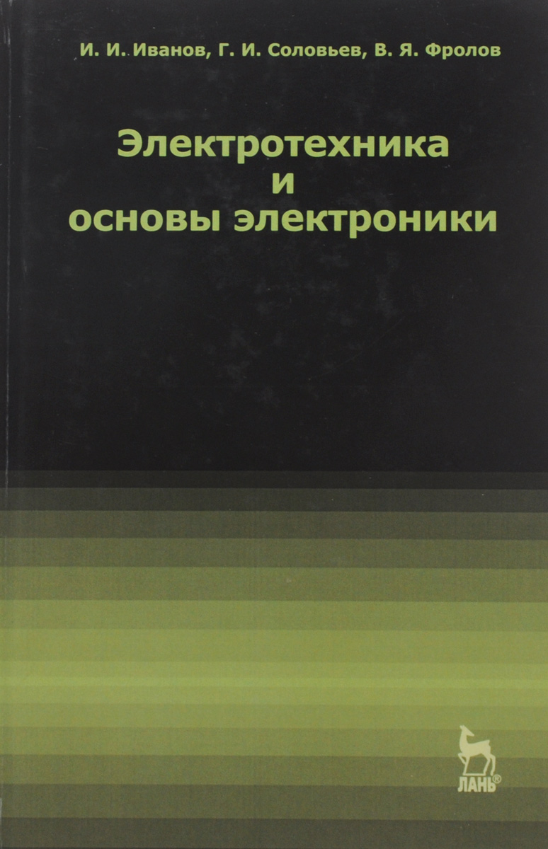 Книга "Электротехника и основы электроники. Учебник" Соловьев Герман ...