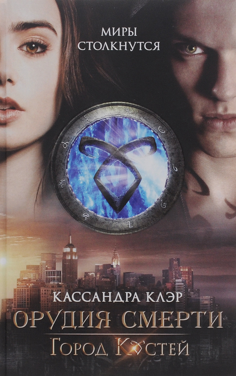 Книга "Город Костей" Клэр Кассандра – купить книгу ISBN 978-5-386-06319 ...