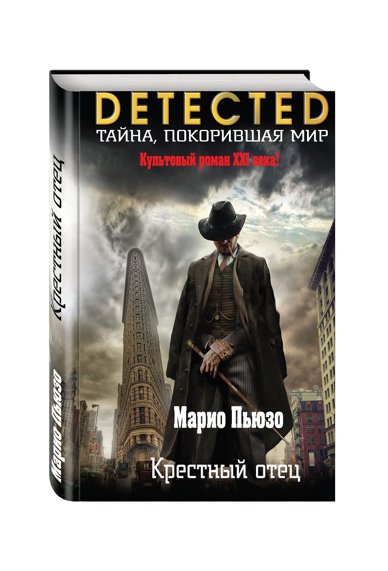 Книга "Крестный отец" Пьюзо Марио – купить книгу ISBN 978-5-699-87415-6 ...