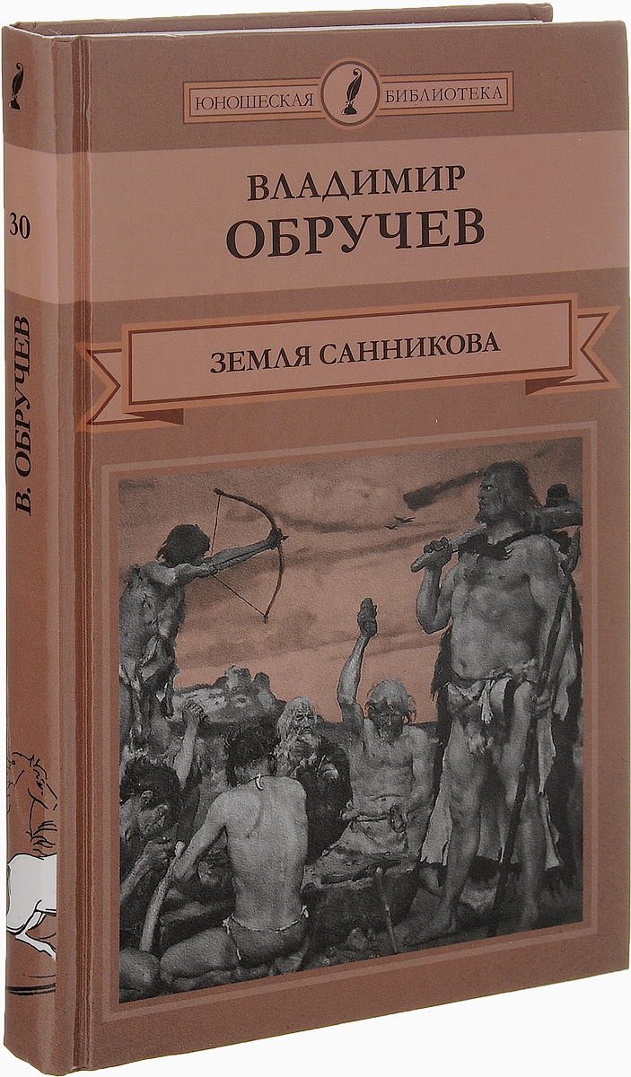 Земля Санникова | Обручев Владимир Афанасьевич - купить с доставкой по ...