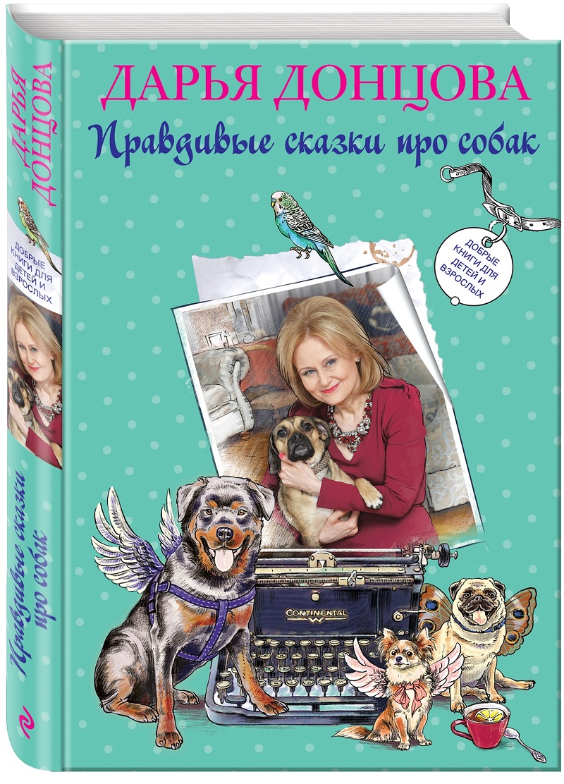 Книга "Добрые книги для детей и взрослых. Правдивые сказки про собак ...