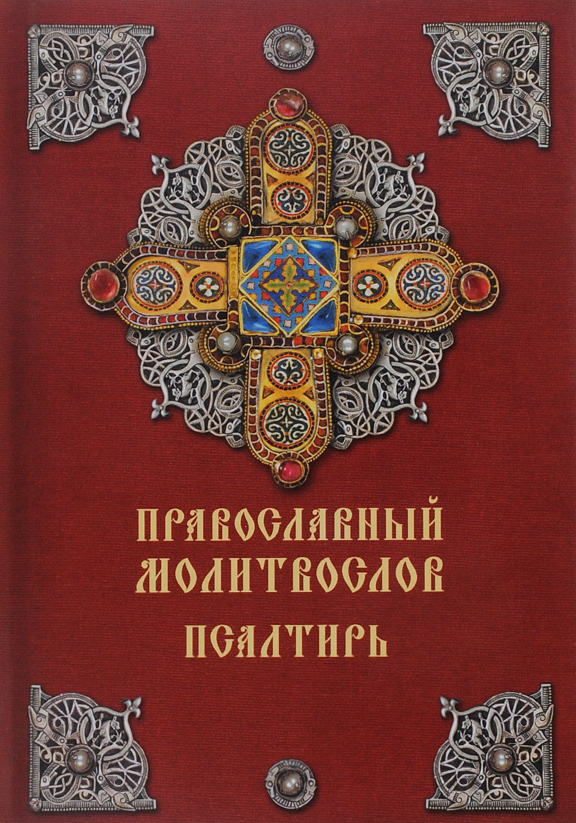 Книга "Православный молитвослов. Псалтирь" – купить книгу ISBN 978-5 ...