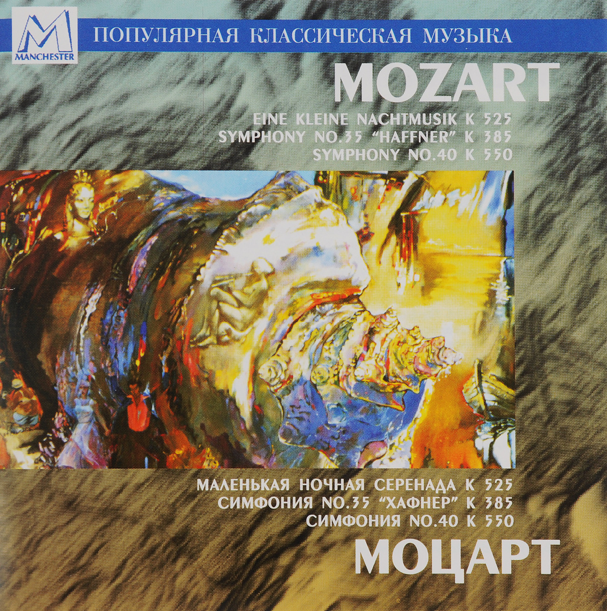 CD Моцарт. Маленькая ночная серенада, К 525. Симфония №35 "Хафнер", К ...