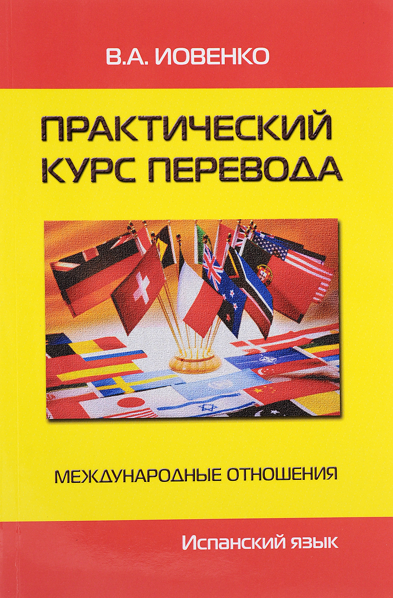 Книга "Практический курс перевода. Международные отношения. Испанский ...