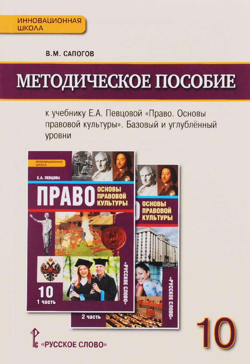 Книга "Право. Основы правовой культуры. 10 класс. Базовый и углубленный ...