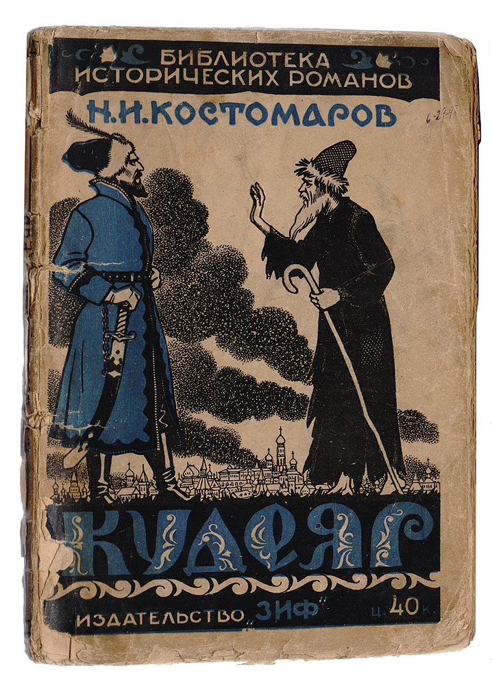 Книга "Кудеяр" Костомаров Николай Иванович – купить книгу с быстрой ...