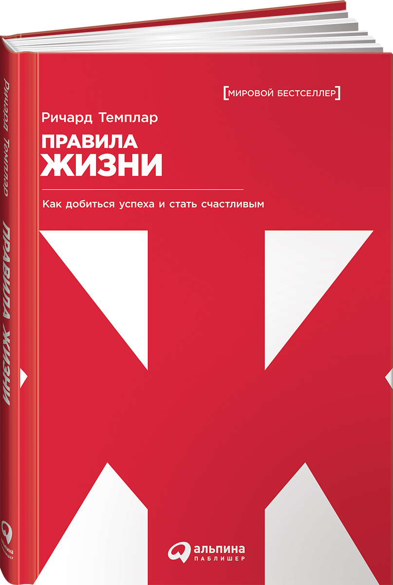 Книга "Правила жизни. Как добиться успеха и стать счастливым" Темплар ...