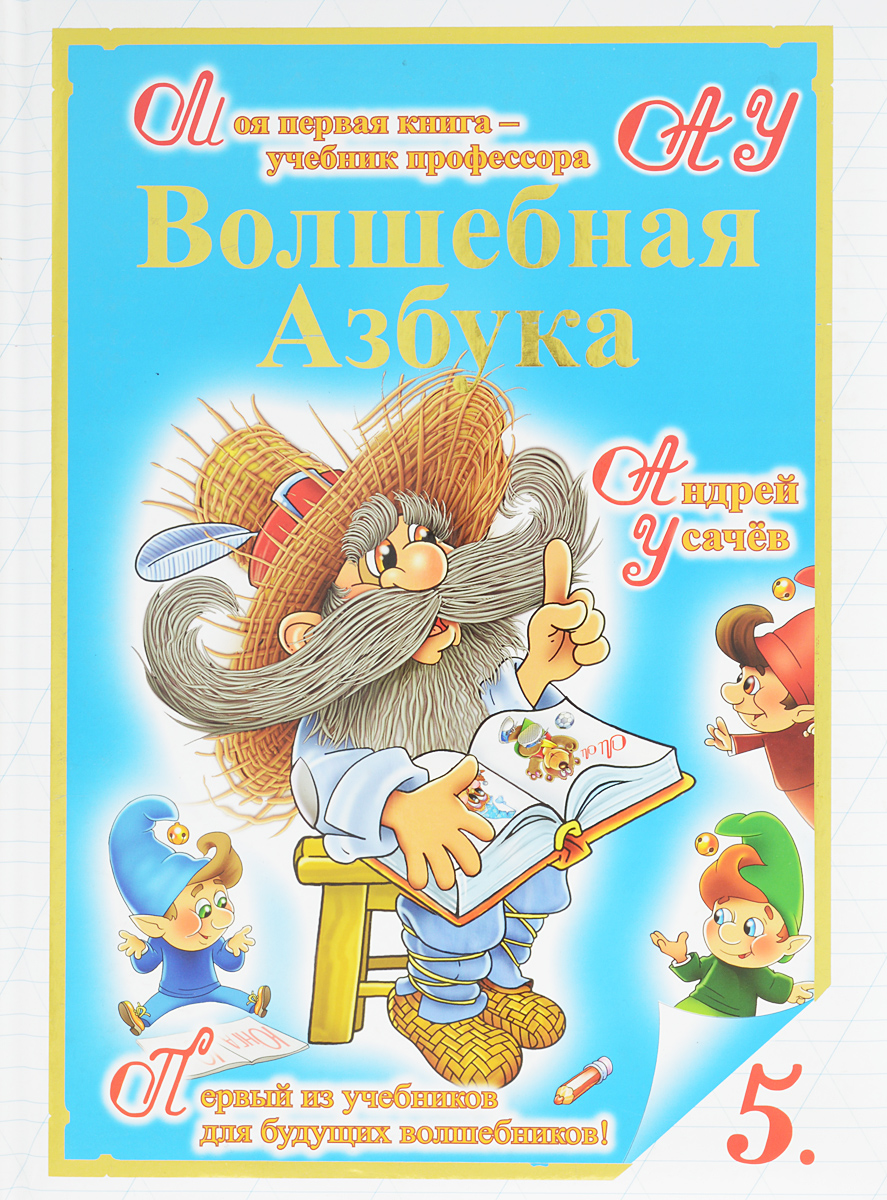 Книга "Волшебная азбука" Усачев Андрей Алексеевич – купить книгу ISBN ...