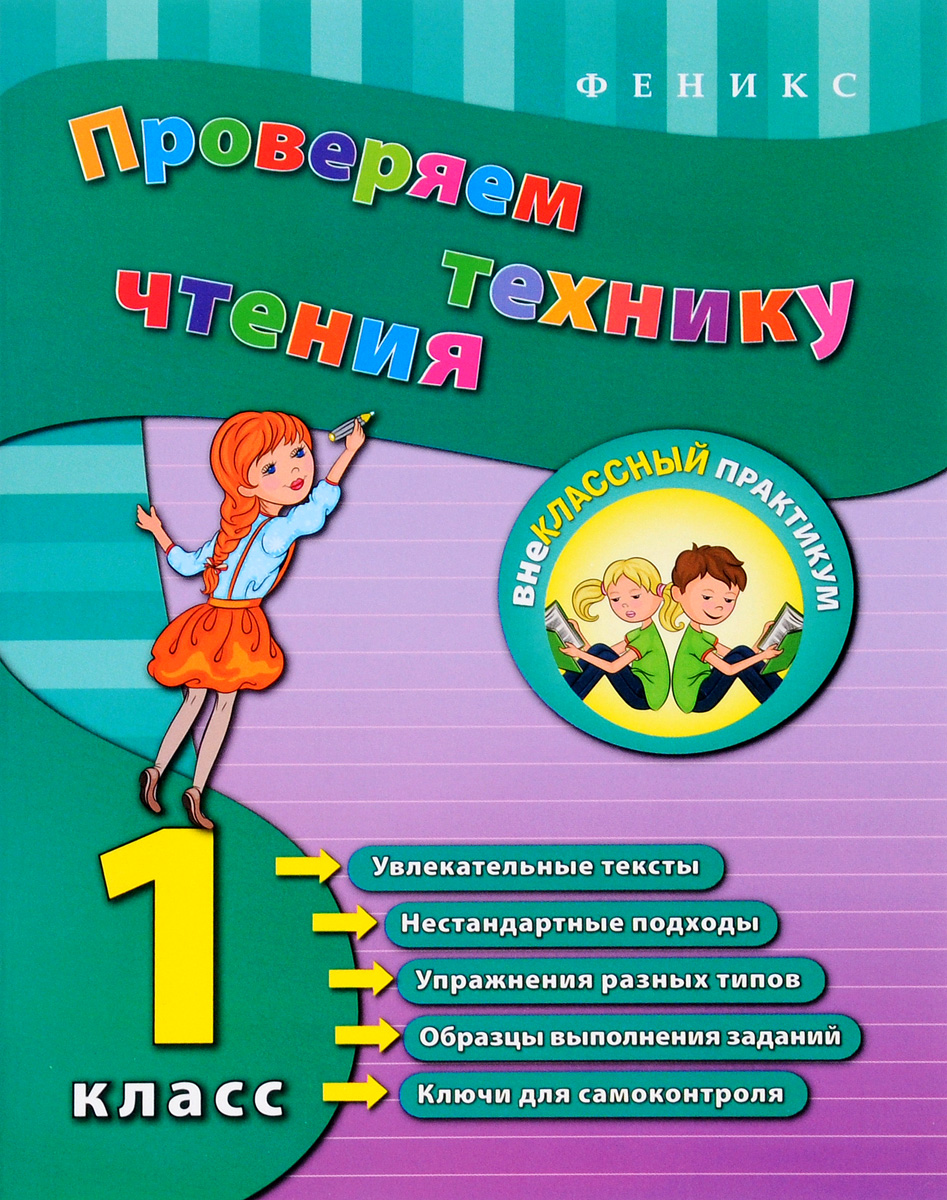 Книга "Проверяем технику чтения. 1 класс" – купить книгу ISBN 978-5-222 ...