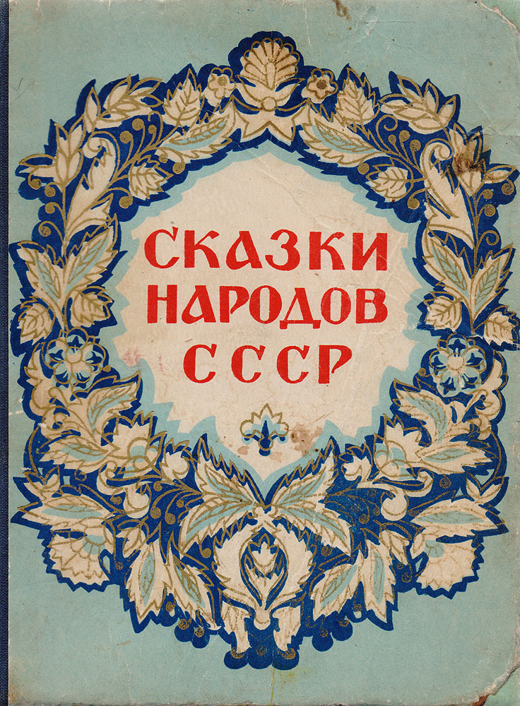 Книга "Сказки народов СССР" – купить книгу с быстрой доставкой в ...