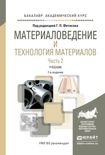 Книга "Материаловедение и технология материалов. Учебник. В 2 частях ...