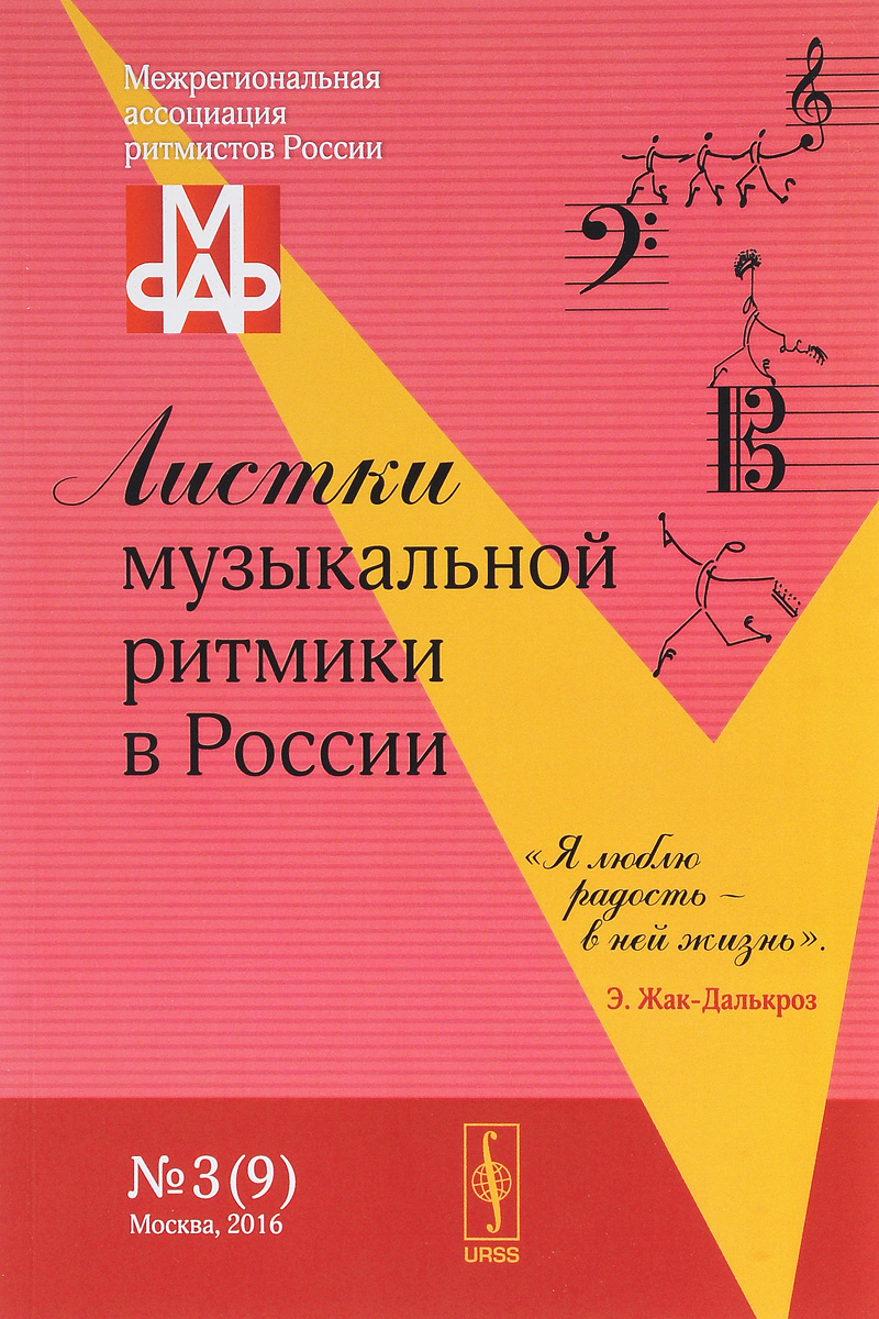Книга "Листки музыкальной ритмики в России. №3(9)" – купить книгу ISBN ...