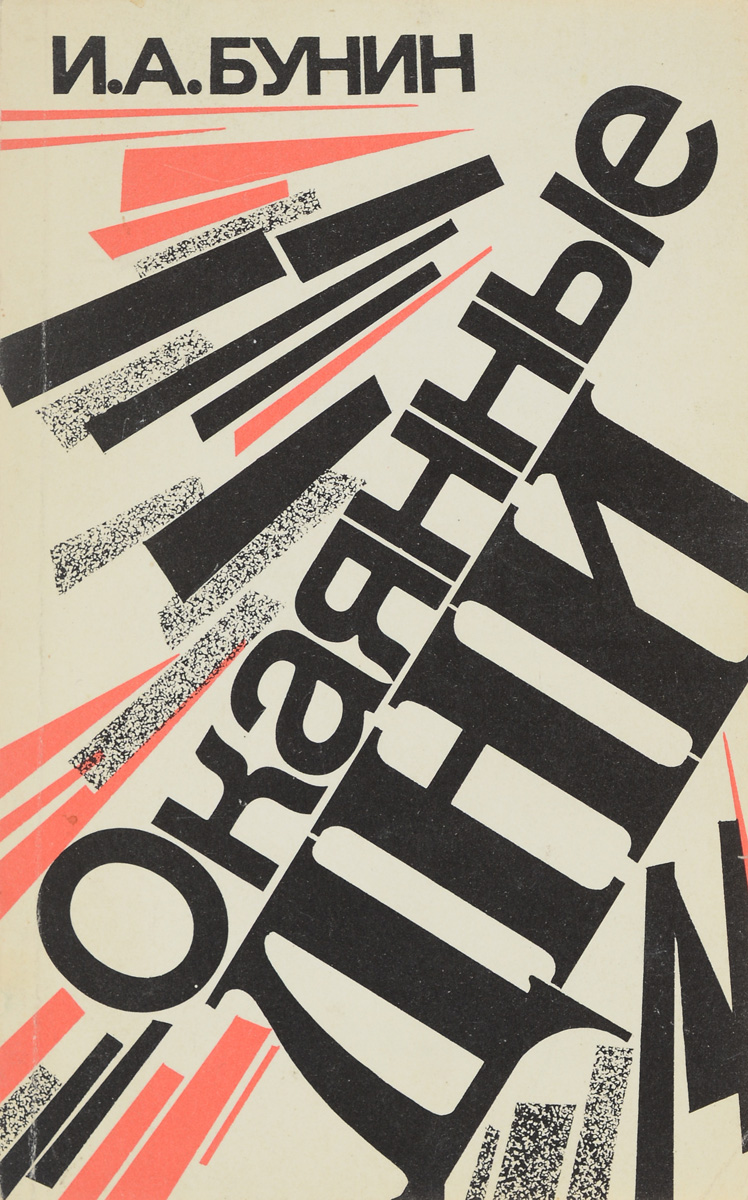 Книга "Окаянные дни" Бунин Иван Алексеевич – купить книгу ISBN 5-265 ...