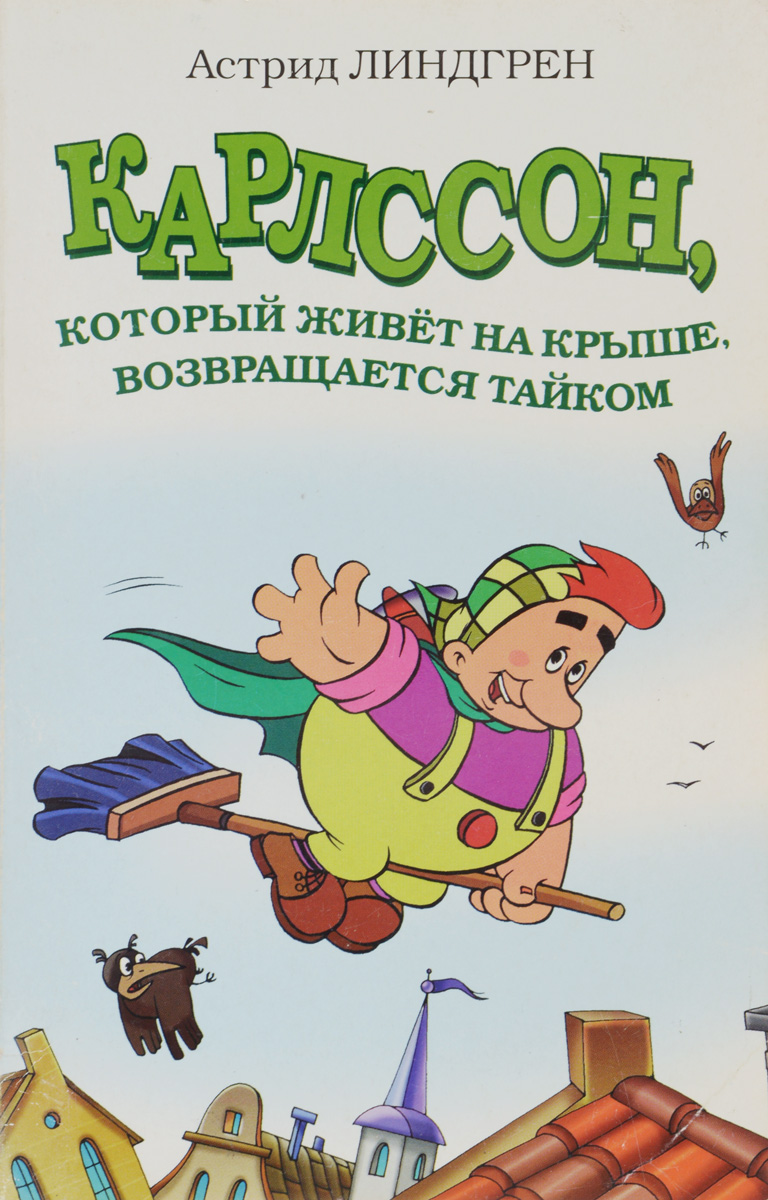 Характеристики Карлссон, который живет на крыше, возвращается тайком ...