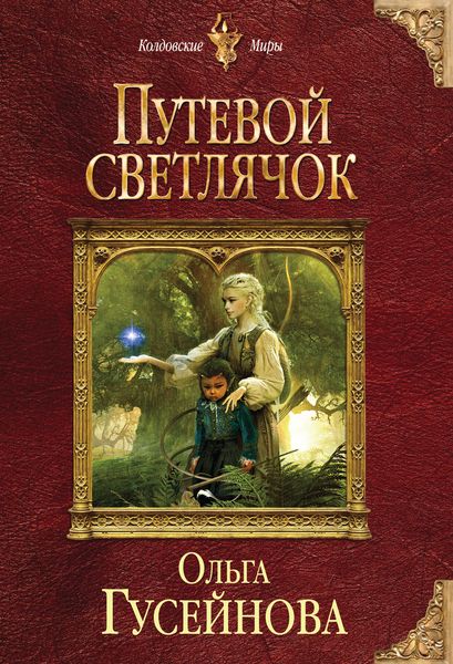 Книга "Путевой светлячок" Гусейнова Ольга Вадимовна – купить книгу ISBN ...