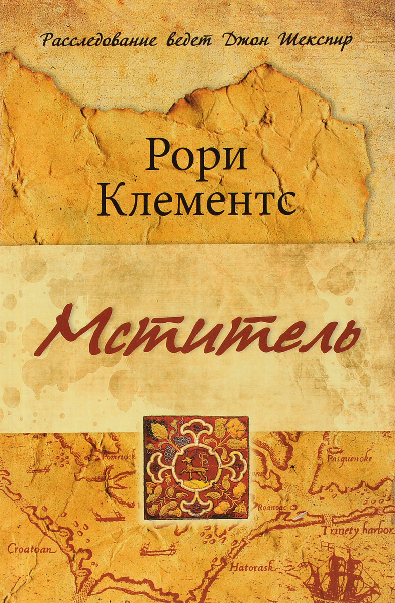 Книга "Мститель" Клементс Рори – купить книгу ISBN 978-5-4444-4793-2 с ...