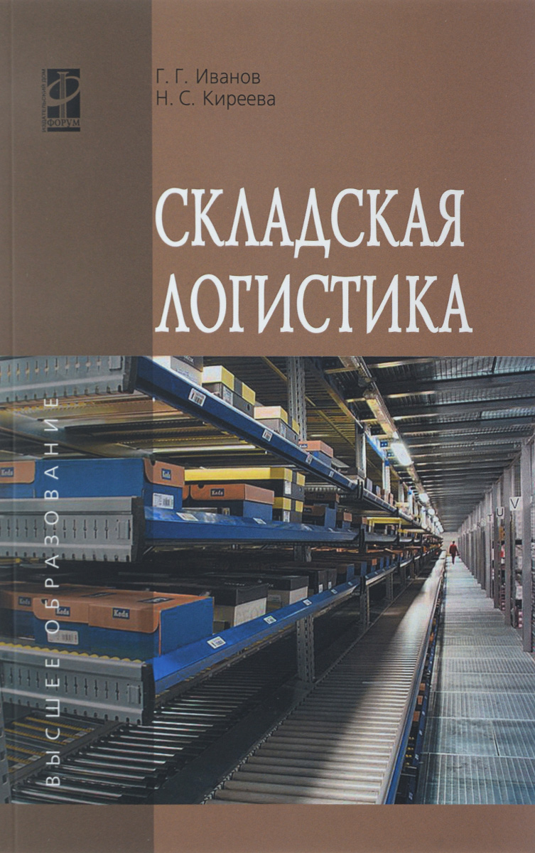 Складская логистика. Учебник — купить в интернет-магазине OZON с ...