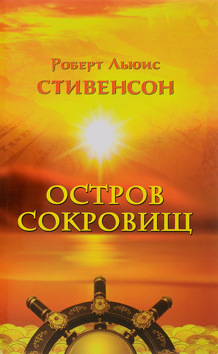 Книга "Остров сокровищ" – купить книгу ISBN 978-5-906122-13-1 с быстрой ...