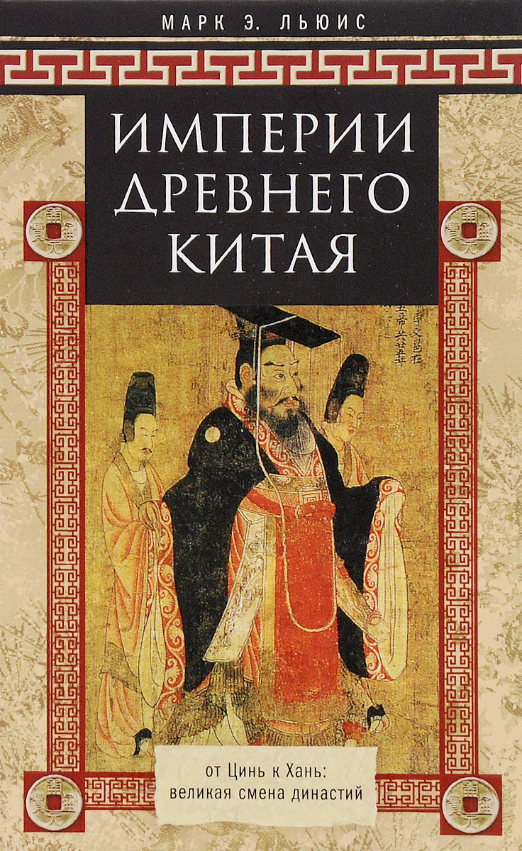 Империи Древнего Китая. От Цинь к Хань. Великая смена династий - купить ...