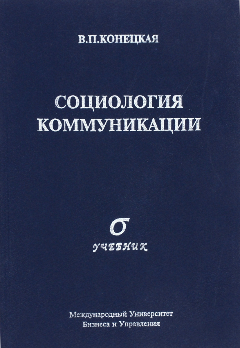 Книга "Социология коммуникации. Учебник" Конецкая В. П. – купить книгу ...