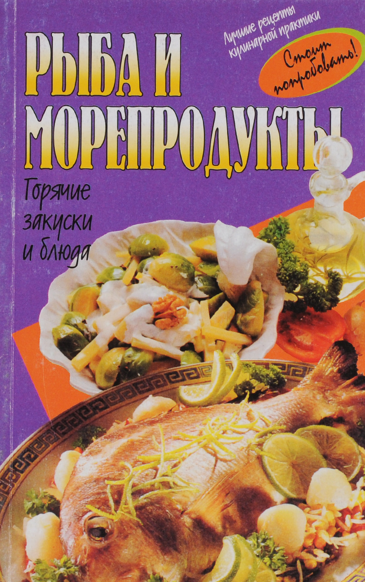 Книга "Рыба и морепродукты. Горячие закуски и блюда" – купить книгу ...