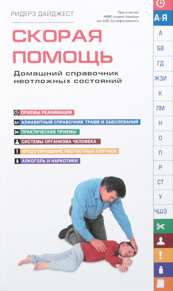 Книга "Скорая помощь. Домашний справочник неотложных состояний" Тайлер ...